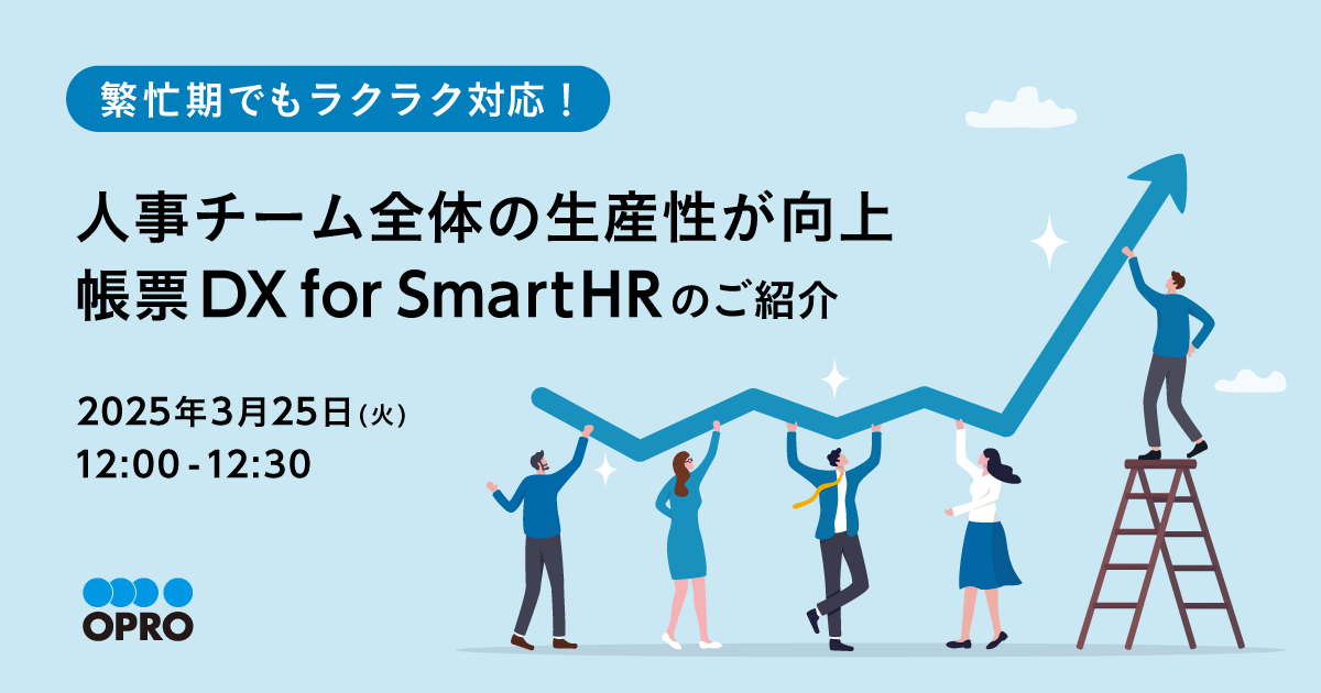 繁忙期でもラクラク対応！人事チーム全体の生産性が向上「帳票DX for SmartHRのご紹介」 | 株式会社オプロ
